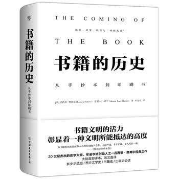 书籍的历史（法国年鉴学派费弗尔经典之作）