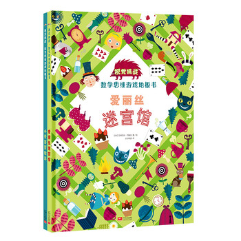 视觉挑战·数学思维游戏地板书：爱丽丝迷宫馆+小怪兽冒险岛（全2册）双语专注力迷宫益智游戏步步联盟出品