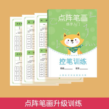 控笔训练字帖点阵拼音字帖初学者楷书练习幼儿园小学生儿童练字本 点阵笔画