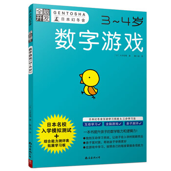 全脑开发：数字游戏（3-4岁）
