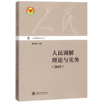 人民调解理论与实务(2019)/人民调解系列丛书