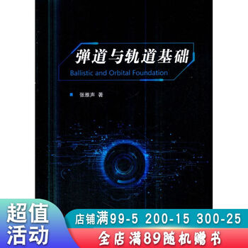 弹道与轨道基础