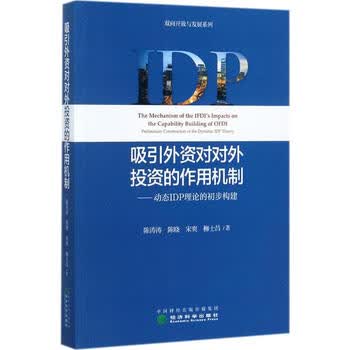 吸引外资对对外投资的作用机制