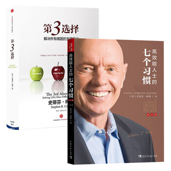 高效能人士的七个习惯&第3选择共2册