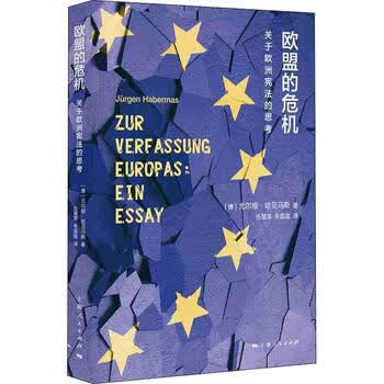 欧盟的危机 关于欧洲宪法的思考