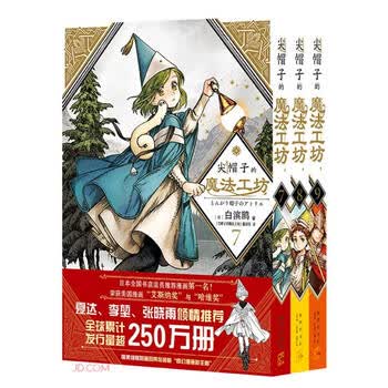 尖帽子的魔法工坊(7-9共3册)