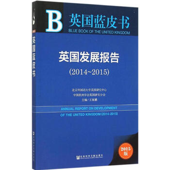 英国发展报告(2015版)王展鹏 主编 