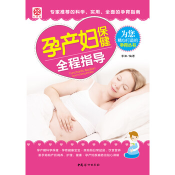 孕产妇全程指导/健身与保健/书籍分类/孕产妇保健