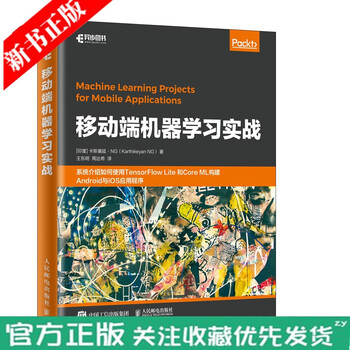 移动端机器学习实战 Tensorflow Lite CoreML开发Android与iOS应用程序书