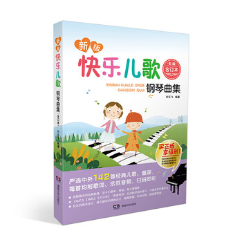 快乐儿歌钢琴曲集（合订本）（新版·彩版印刷）