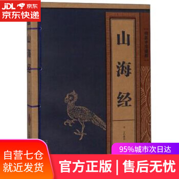 【正版图书】山海经 线装中华国粹 马丁 译 二十一世纪出版社