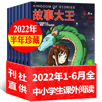 【包邮半年珍藏】故事大王杂志2022年1.2/3/4/5/6月共6期打包 中小学生课外阅读期刊