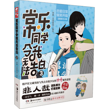 常乐同学令我无法告白 3