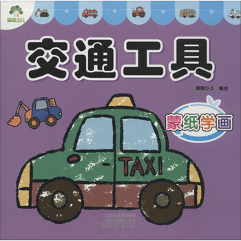 爱德少儿·蒙纸学画：交通工具