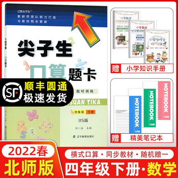 2022春季 尖子生口算题卡四年级下册北师版BS版 小学四年级下册数学教材同步练习册全横式口算限时训练