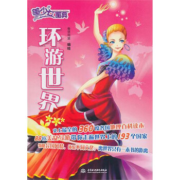 环游世界/美少女图典