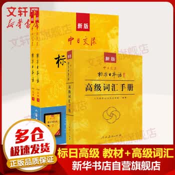 新版标日高级教材+同步练习 中日交流标准日本语 第二版 图书