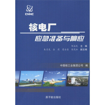 核电厂应急准备与响应 邹益民 中国原子能出版社 978750 邹益民、中国核工业集