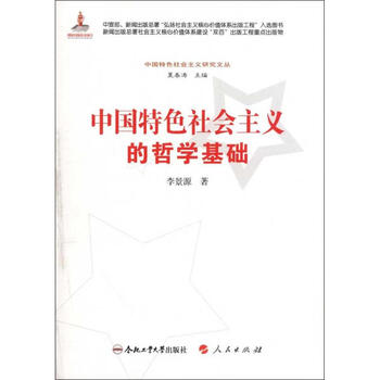 中国特色社会主义的哲学基础