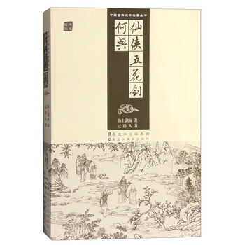 仙侠五花剑 何典