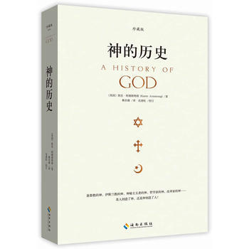 神的历史(是人创造了神，还是神创造了人？)珍藏版