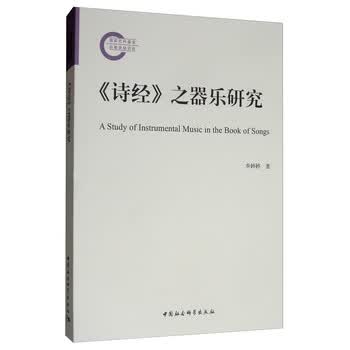 《诗经》之器乐研究