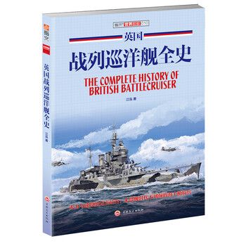正版 英国战列巡洋舰全史9787547233030
