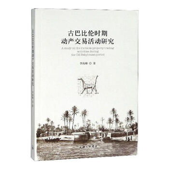 古巴比伦时期动产交易活动研究 经济 书籍