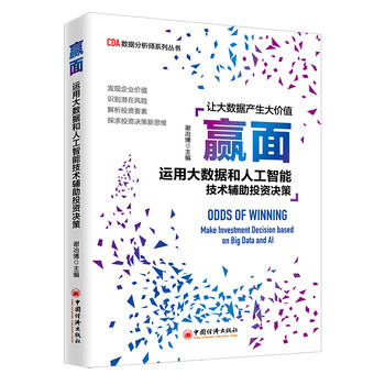 赢面 运用大数据和人工智能技术辅助投资决策 让大数据产生价值 CDA数据分析师系列丛书