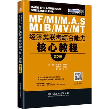 经济类联考综合能力核心教程(第2版) 陈慕泽,刘纬宇,李俐 9787568224048 北京理工大学