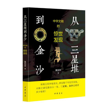 从三星堆到金沙 中华文明的惊世发现 图书
