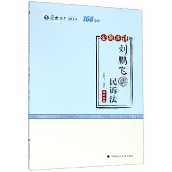 刘鹏飞讲民诉法(金题串讲2019厚大法考)/168系列