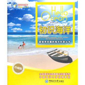 初识海洋-珍藏版 书籍 科学与自然 海洋学