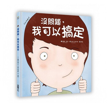 台版 没问题 我可以搞定 10种情绪10种让孩子困扰的生活情境家庭教育
