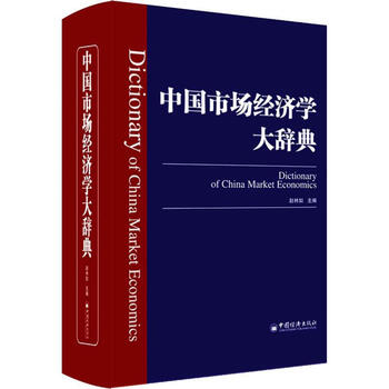 中国市场经济学大辞典