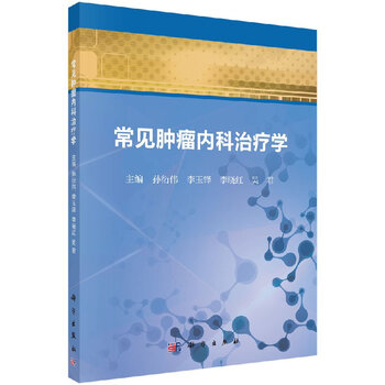 [按需印刷] 常见肿瘤内科治疗学