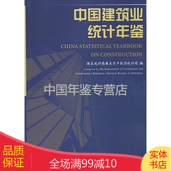 中国建筑业统计年鉴2000