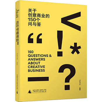 关于创意商业的150个问与答