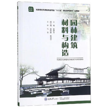 园林建筑材料与构造/徐德秀