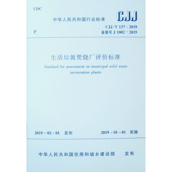 生活垃圾焚烧厂评价标准CJJ/T 137-2019