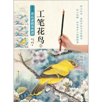 工笔画书籍 新编养心斋描摹画谱 工笔花鸟2