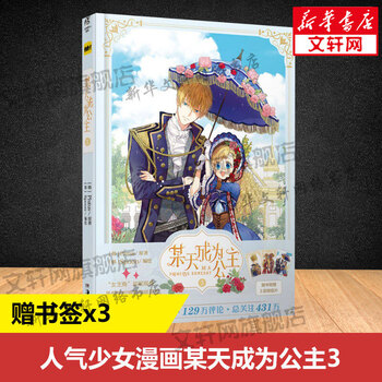【赠精美书签4张】正版 某天成为公主3 Plutus原著Spoon绘天闻角川快看漫画连载人气青春少女漫画书籍