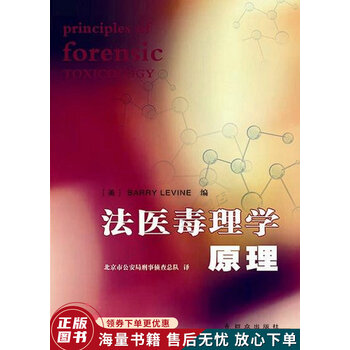 法医毒理学原理