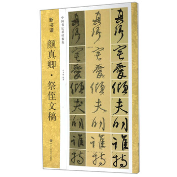 颜真卿·祭侄文稿/新书谱·中国书法基础教程