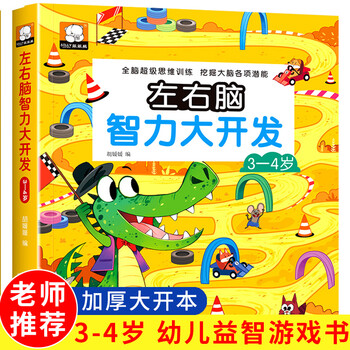 最强大脑逻辑思维训练全4册 2-3-4-5-6岁幼儿左右脑开发智力早教启蒙书籍 专注力观察力益智游戏 【3-4岁】左右脑智力大开发