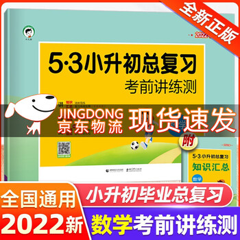 2022版5.3小升初语文数学英语试卷53小升初总复习考前讲练测试卷全套期中期末复习检测毕业总复习 数学