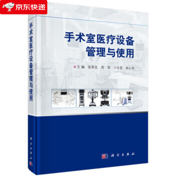 手术室医疗设备管理与使用 张军花等 著 9787030651105