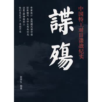谍殇-中国特工对日谍战纪实【正版图书】