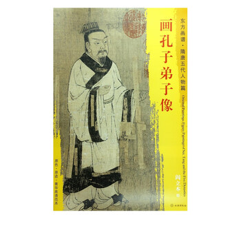 画孔子弟子像/东方画谱