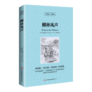 读名著·学英语-柳林风声（双语阅读 英汉对照）